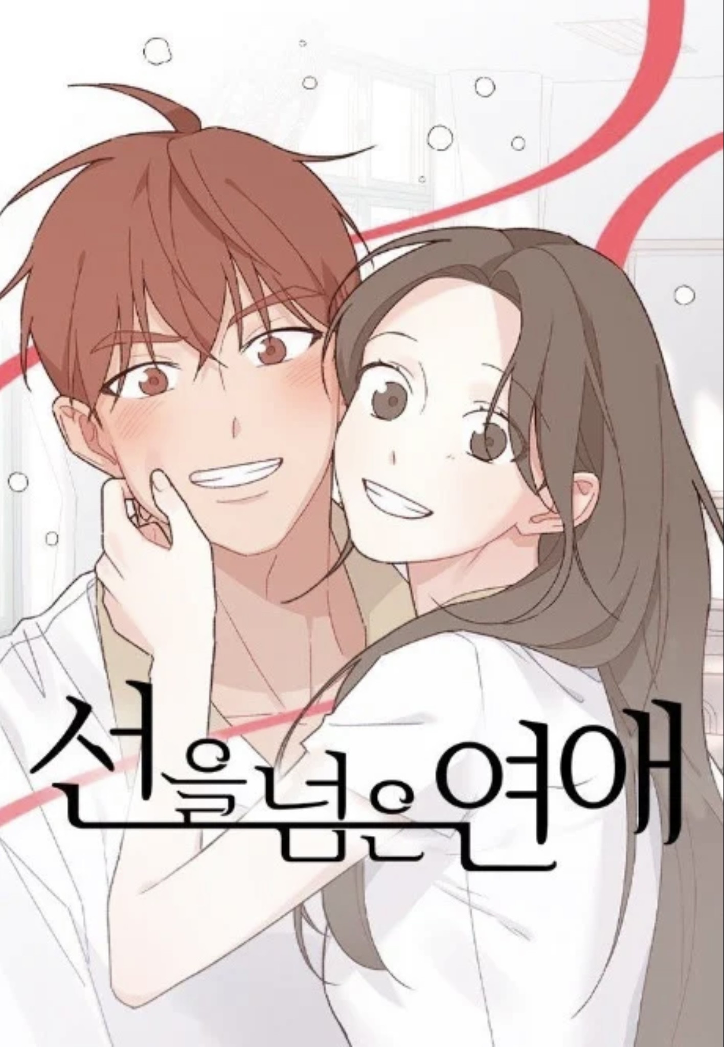 A love that crosses the line (선을 넘은 연애) - Translation Requests - WEBTOON